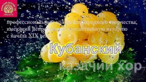 Кубанский Казачий хор