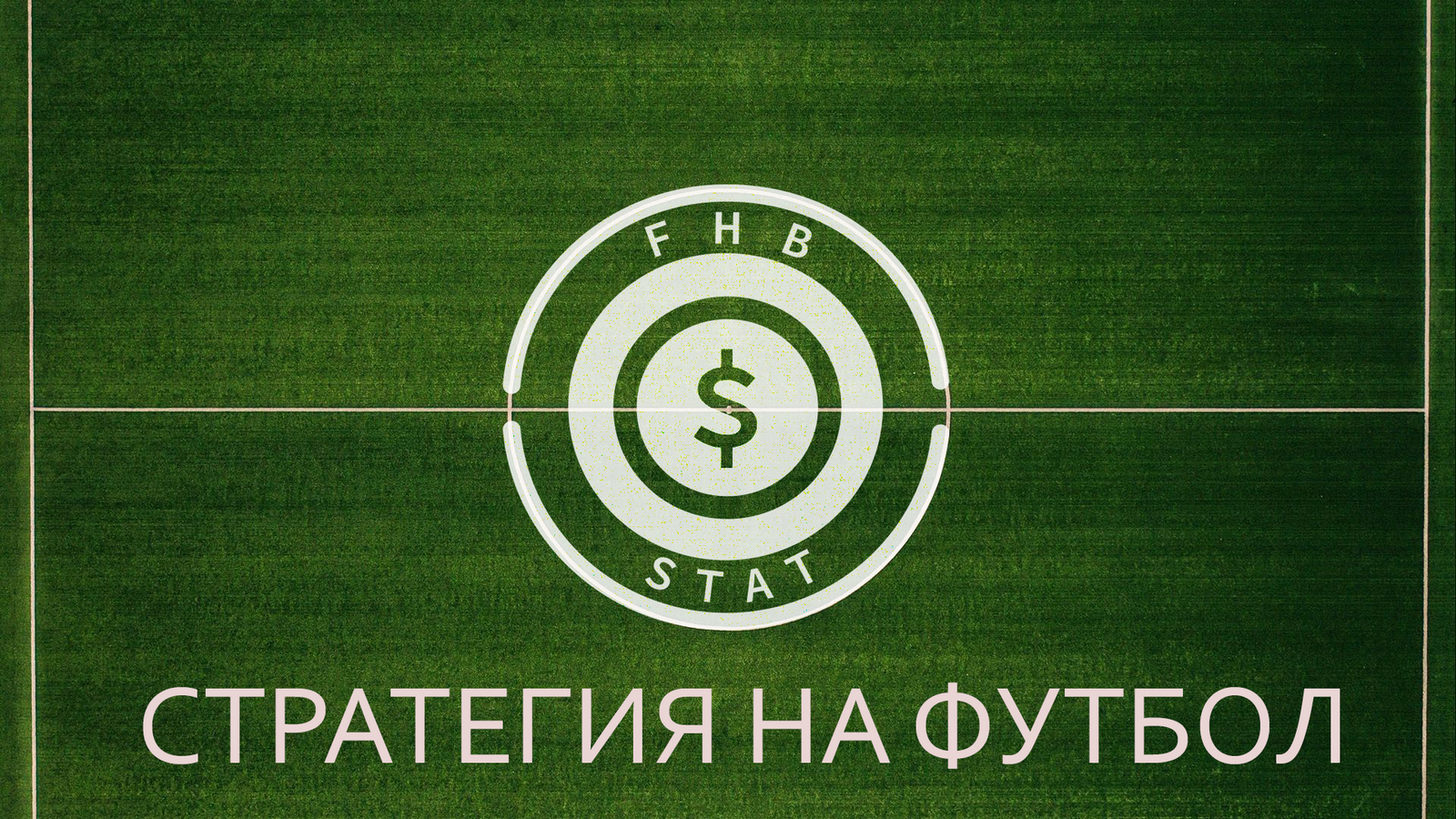 Стратегии ставок на спорт по FHB STAT