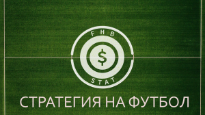 Стратегии ставок на спорт по FHB STAT