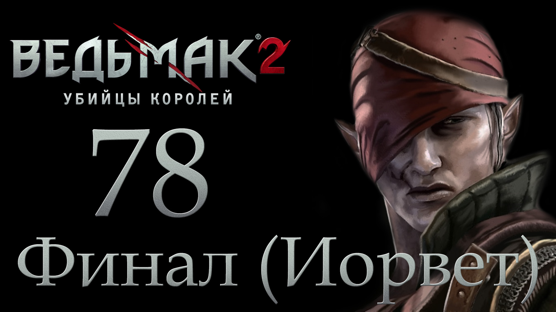 The Witcher 2 (Ведьмак 2) - Прохождение игры на русском | PC (2017 г.)