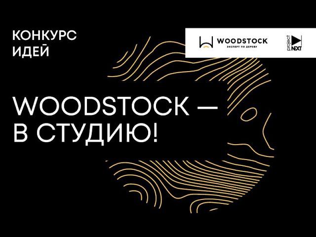 Конкурс ″WOODSTOCK - в студию!″