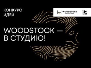 Конкурс ″WOODSTOCK - в студию!″