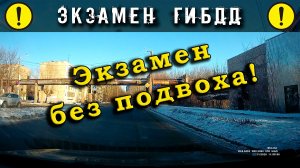 Видео с экзаменов ГИБДД