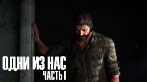 The Last of Us (ОДНИ ИЗ НАС)