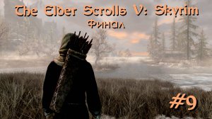 The Elder Scrolls V: Skyrim [Прохождение] | Play GH