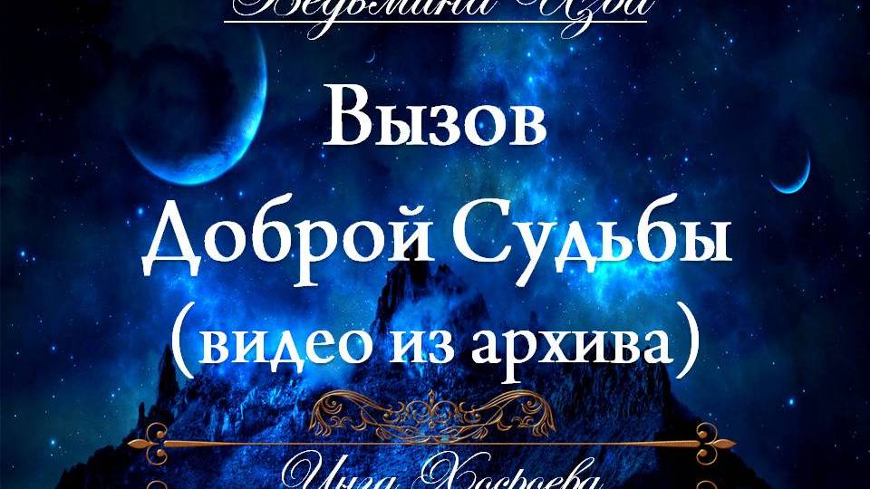 УДАЧА ВЕЗЕНИЕ ФАРТ Ритуалы и Заговоры для всех Инги Хосроевой ВЕДЬМИНА ИЗБА