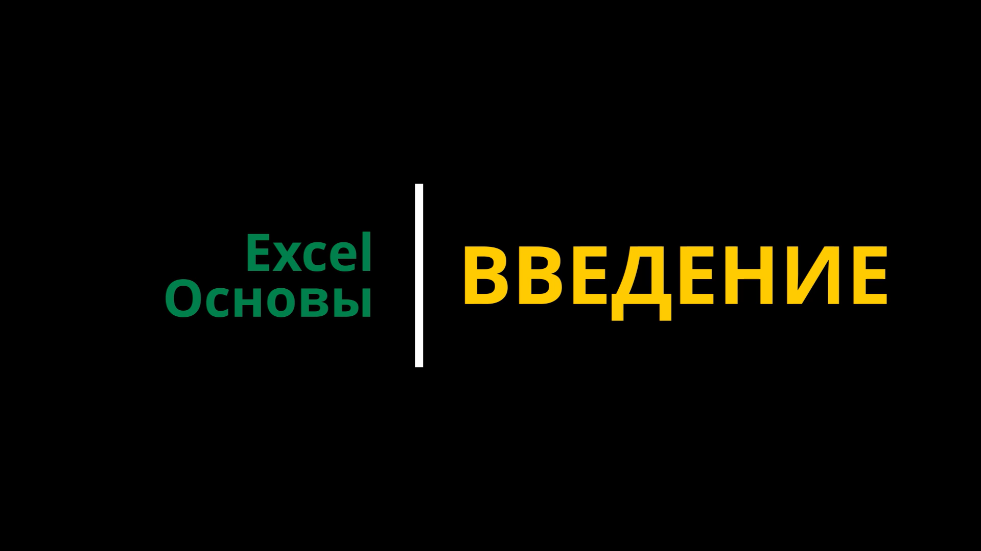 Курс Excel | Основы | BIRDYX