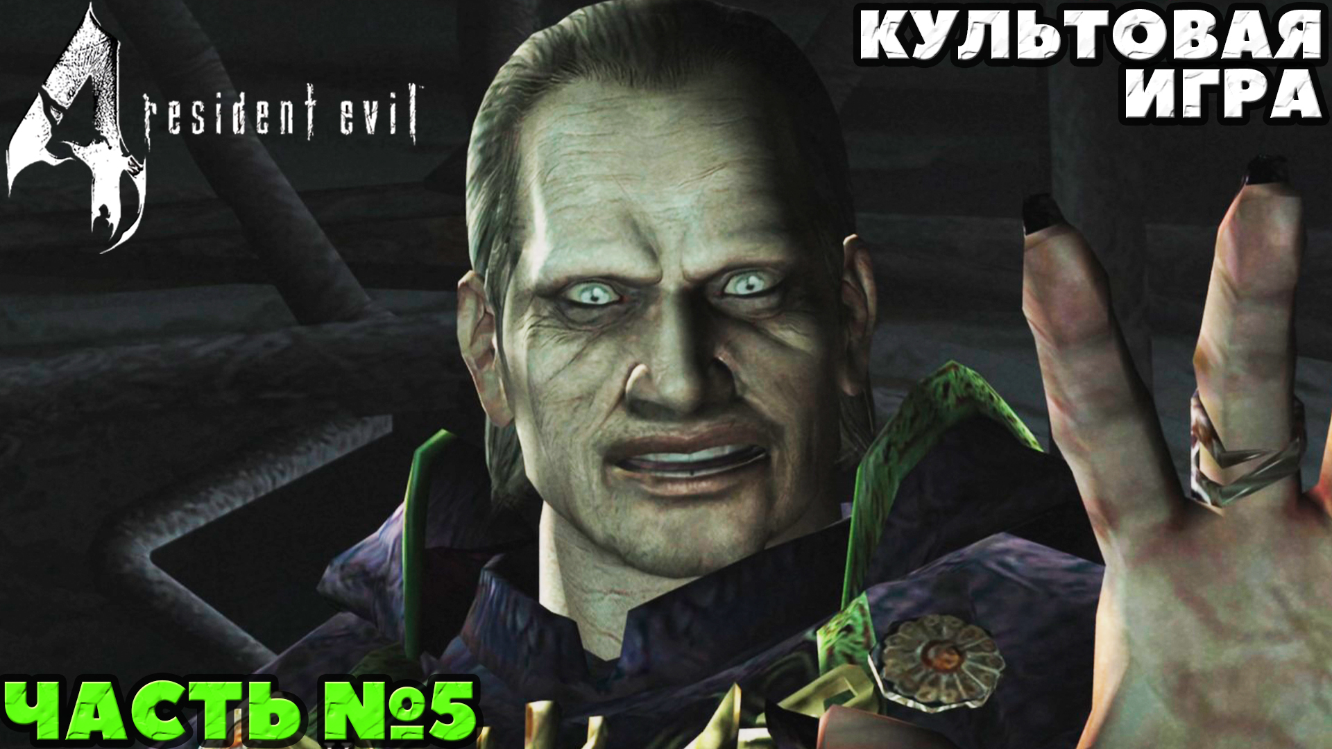 Resident Evil 4 Ultimate HD Edition - ✔️Культовая игра! ?Прохождение. –  смотреть онлайн все 12 видео от Resident Evil 4 Ultimate HD Edition -  ✔️Культовая игра! ?Прохождение. в хорошем качестве на RUTUBE