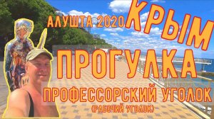 Отпуск в Крыму, 2020 год.