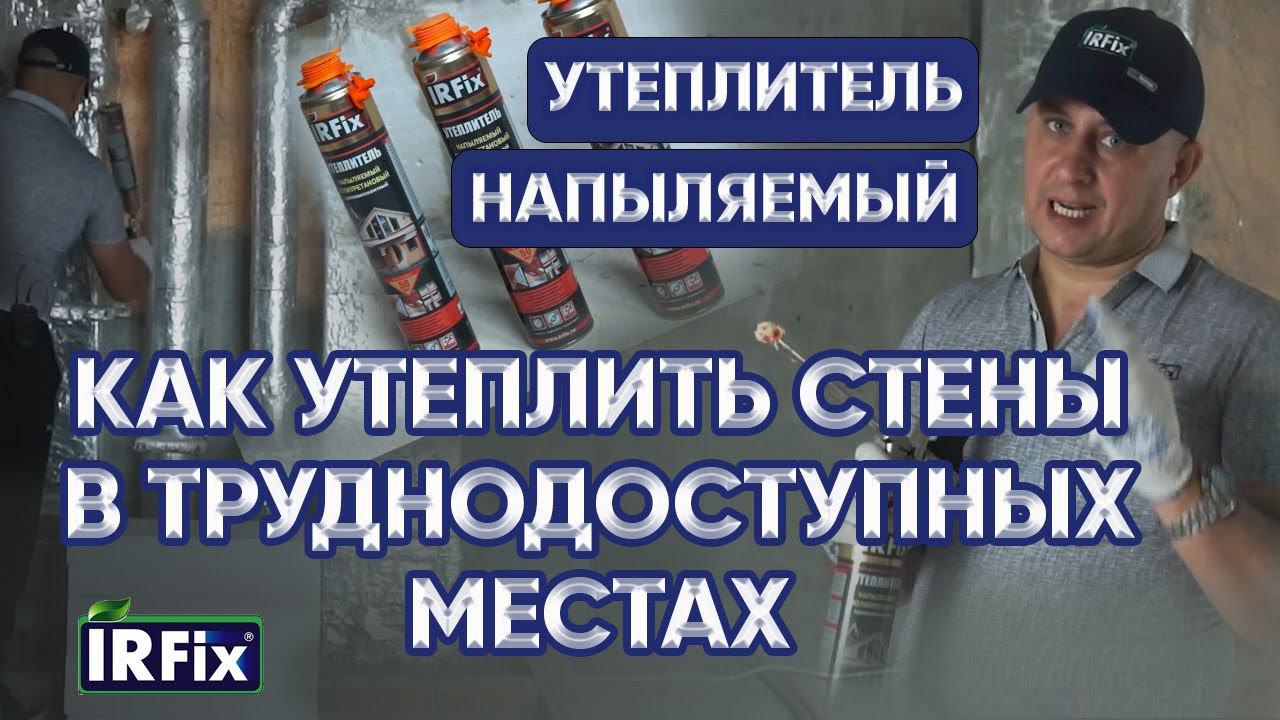 Напыляемые утеплители IRFix