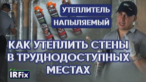 Напыляемые утеплители IRFix