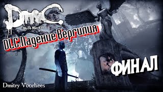 Project ″Ностальгия″ Прохождение DmC: Devil May Cry  {2013}