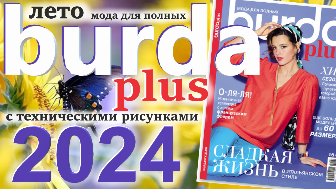 Журнал Burda Plus 1/2024