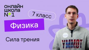 Физика 7 класс