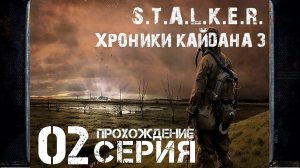 Прохождение ➤ S.T.A.L.K.E.R. Хроники Кайдана 3 | Ultra/60FPS