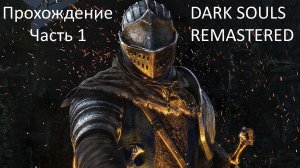 DARK SOULS REMASTERED