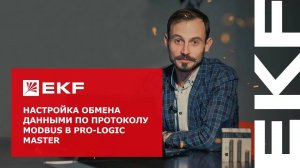 PRO-Logic master. Среда программирования ПЛК