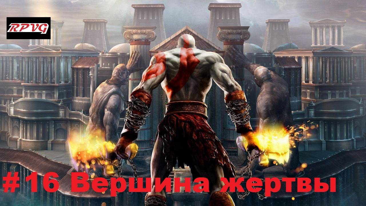 Прохождение God of War 2