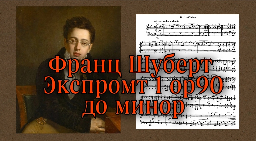 Ф.Шуберт экспромнты op90