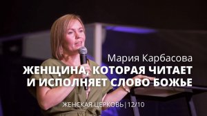 Проповедует: Карбасова Мария