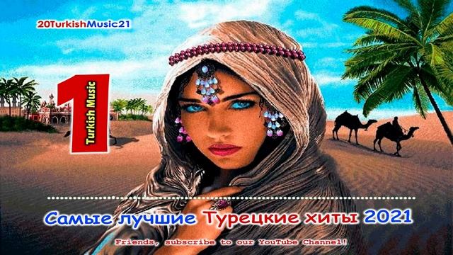 Турецкие хиты слушать