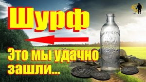 Шурф. Как шурфить, зачем шурфить и почему шурф.