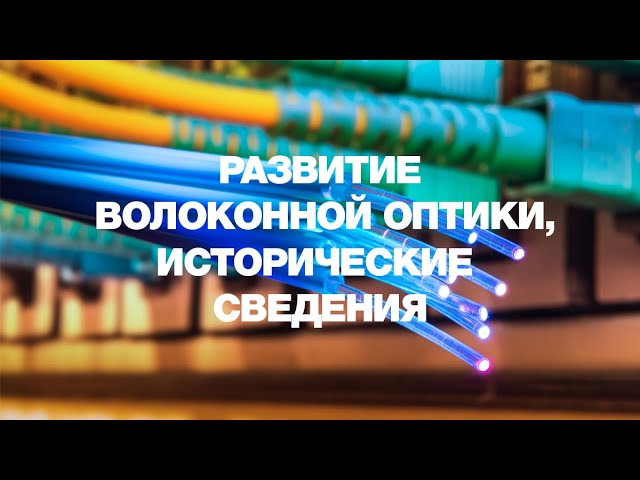 Монтаж и диагностика ВОЛС на сети доступа. Введение, особенности архитектуры PON