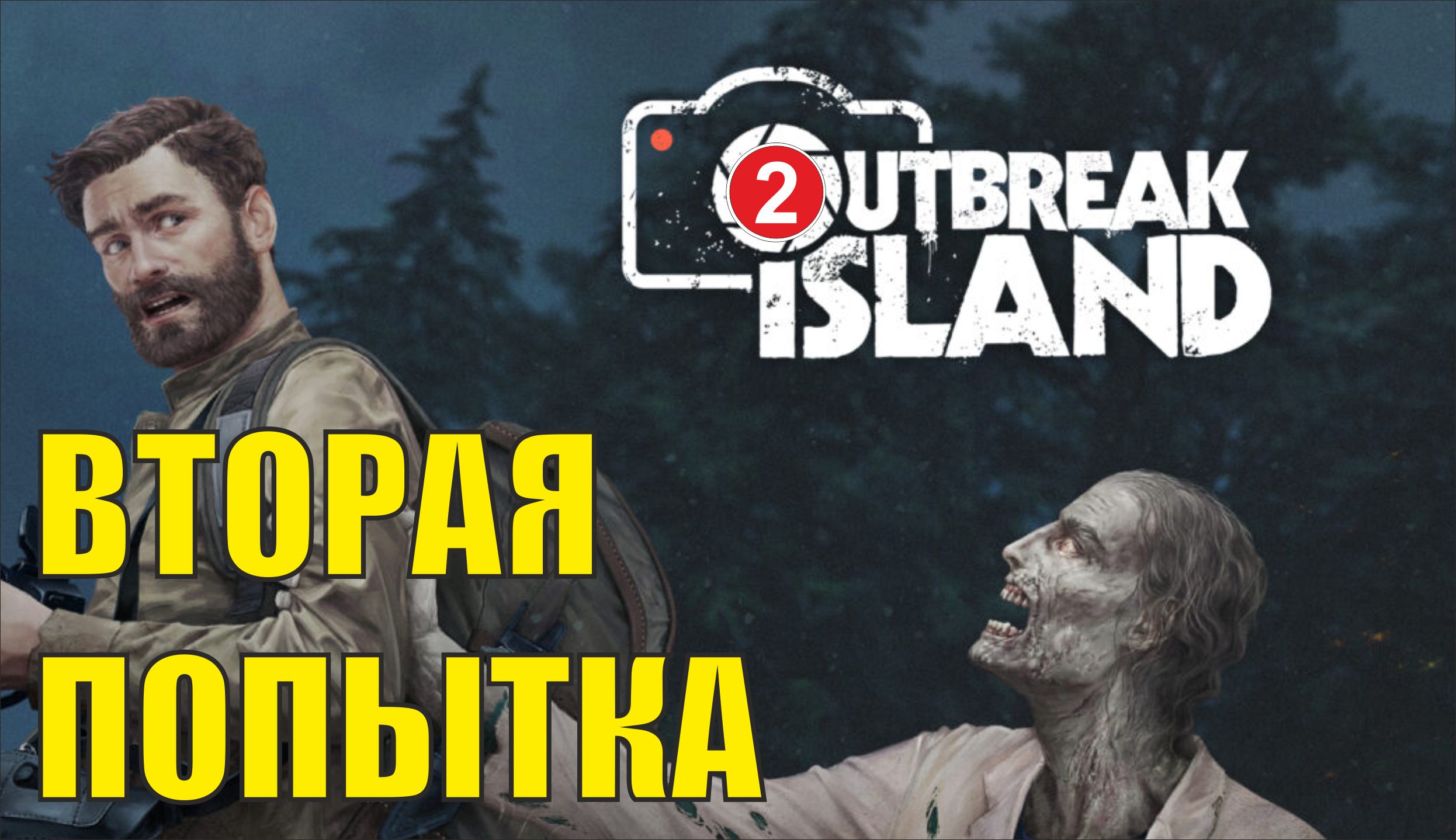 Outbreak Island: Pendulum - В поисках зомби – смотреть онлайн все 2 видео  от Outbreak Island: Pendulum - В поисках зомби в хорошем качестве на RUTUBE