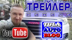 Мой канал Tula.Auto.Blog