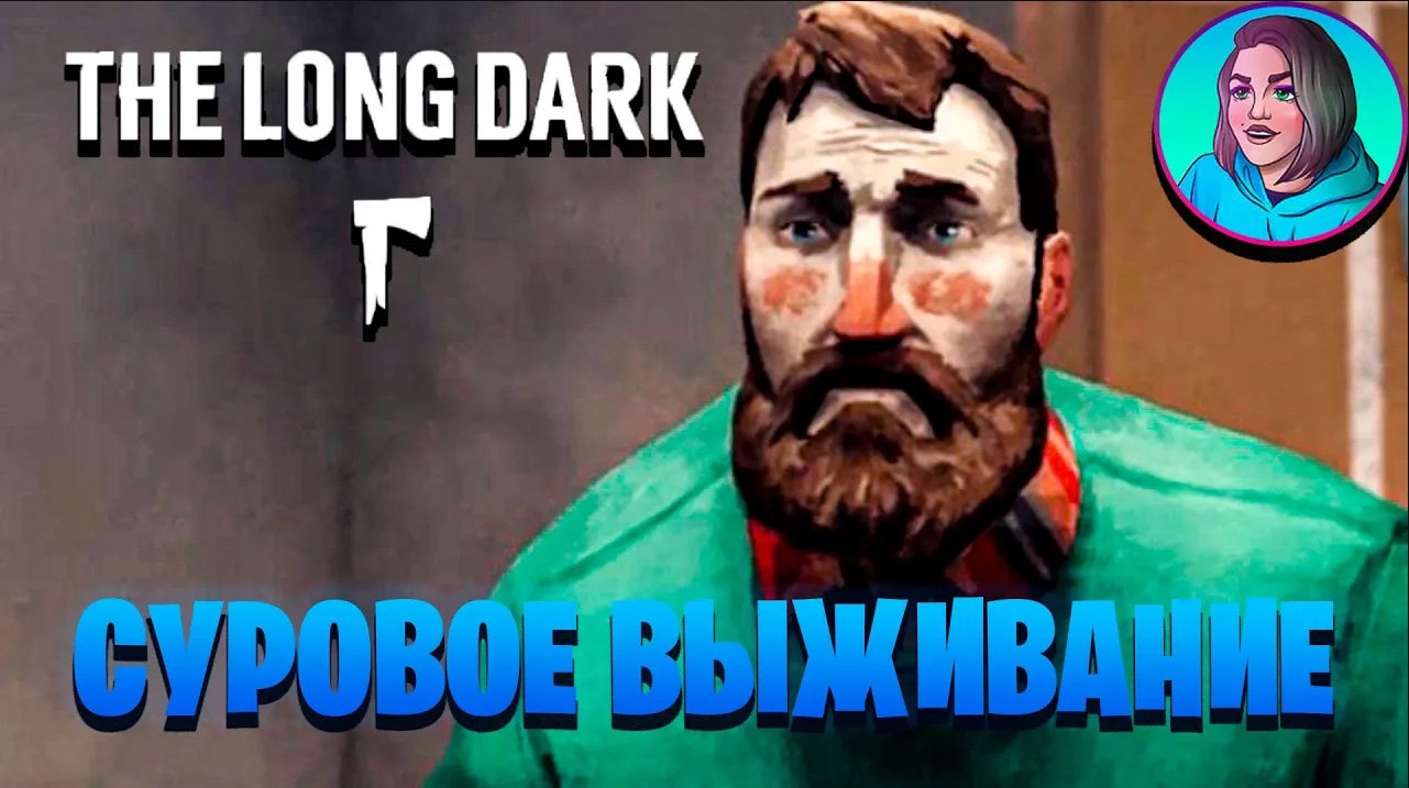 The Long Dark (Зе Лонг Дарк) – смотреть онлайн все 8 видео от The Long Dark  (Зе Лонг Дарк) в хорошем качестве на RUTUBE