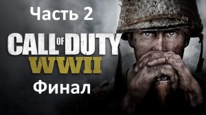 CALL OF DUTY WW2