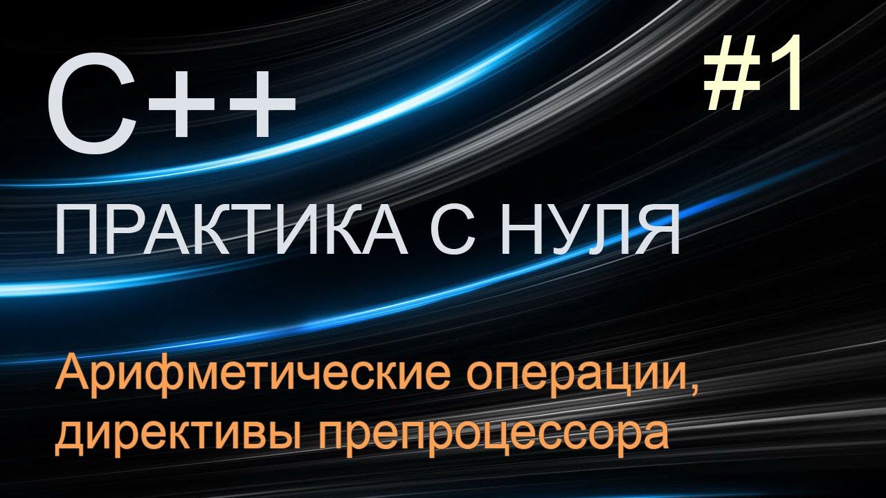 Практика программирования на С++