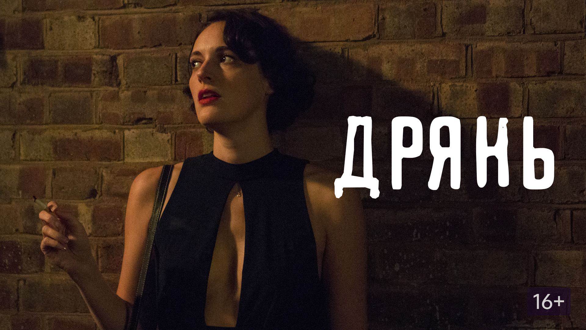 Дрянь - 1 сезон / Fleabag