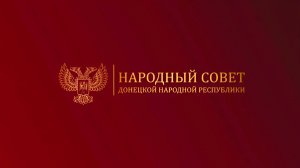 Пленарные заседания Народного Совета ДНР