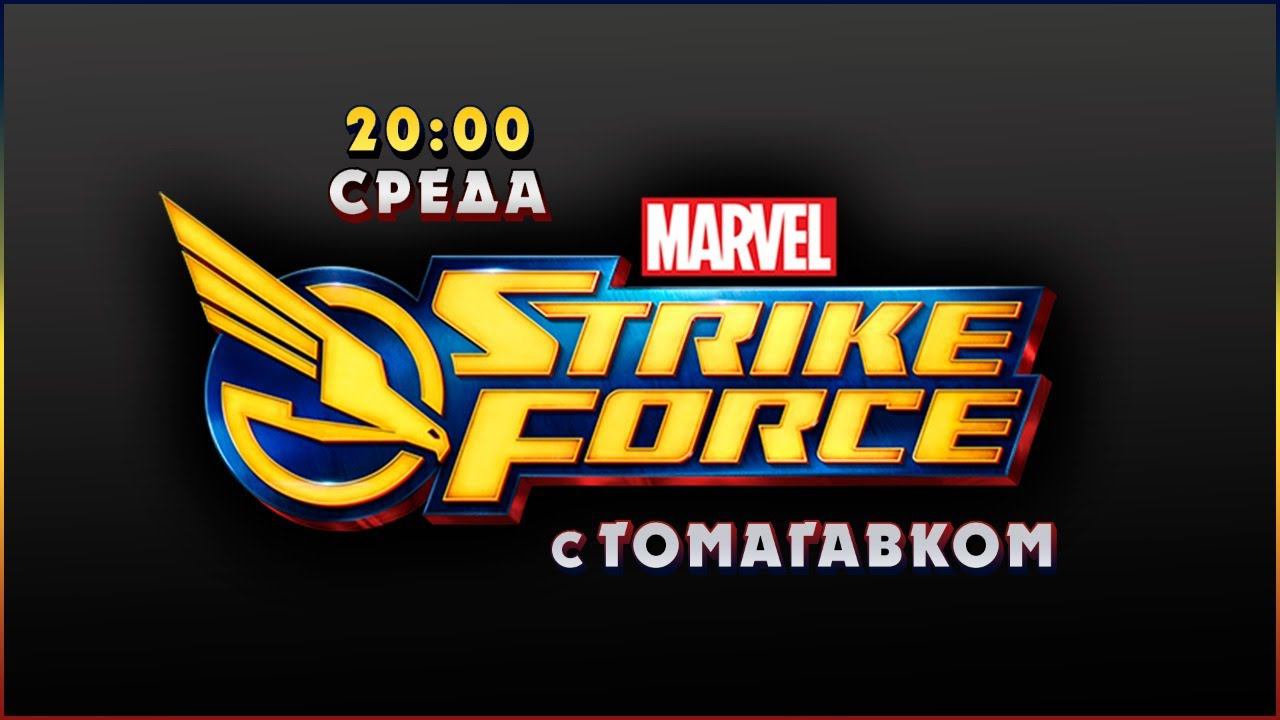 Мобильные игры | Marvel Strike Force | Стримы YouTube (архив)