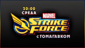 Мобильные игры | Marvel Strike Force | Стримы YouTube (архив)