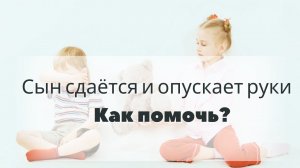 Детские истерики и страхи. Как преодолеть?