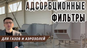 Адсорберы (адсорбционные, угольные, каталитические фильтры)