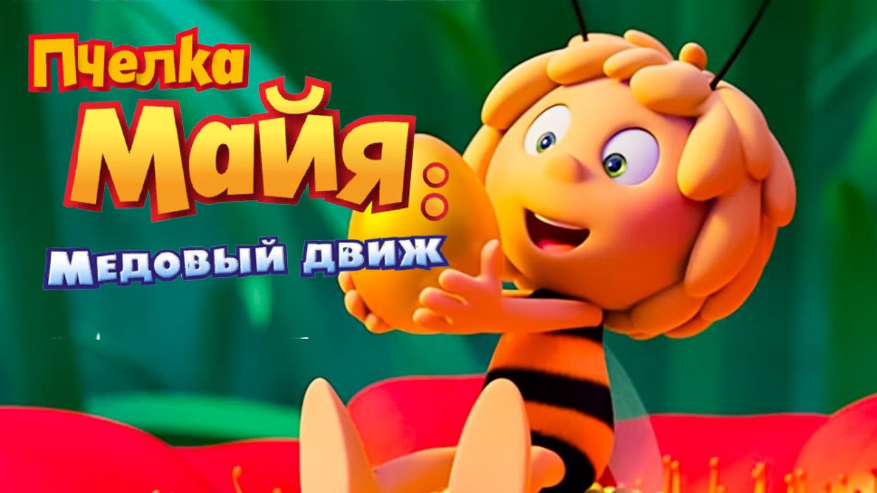Пчелка Майя: Медовый движ. Русский трейлер  (2021)