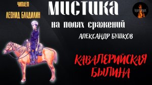 Мистика на Войне