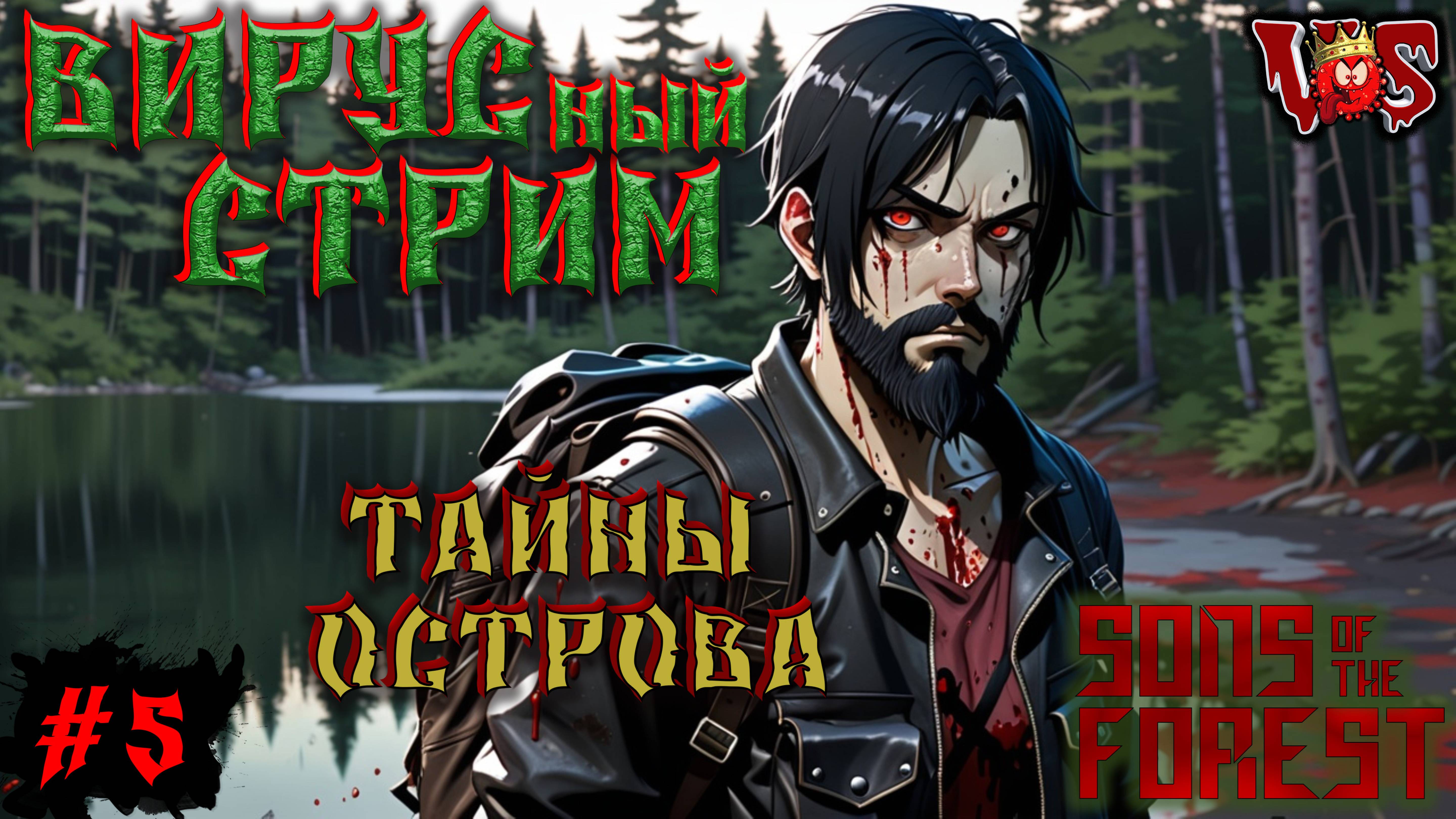 Sons of the Forest ➤ Вирусный стрим - Тайны острова (Запись 6 стрима)