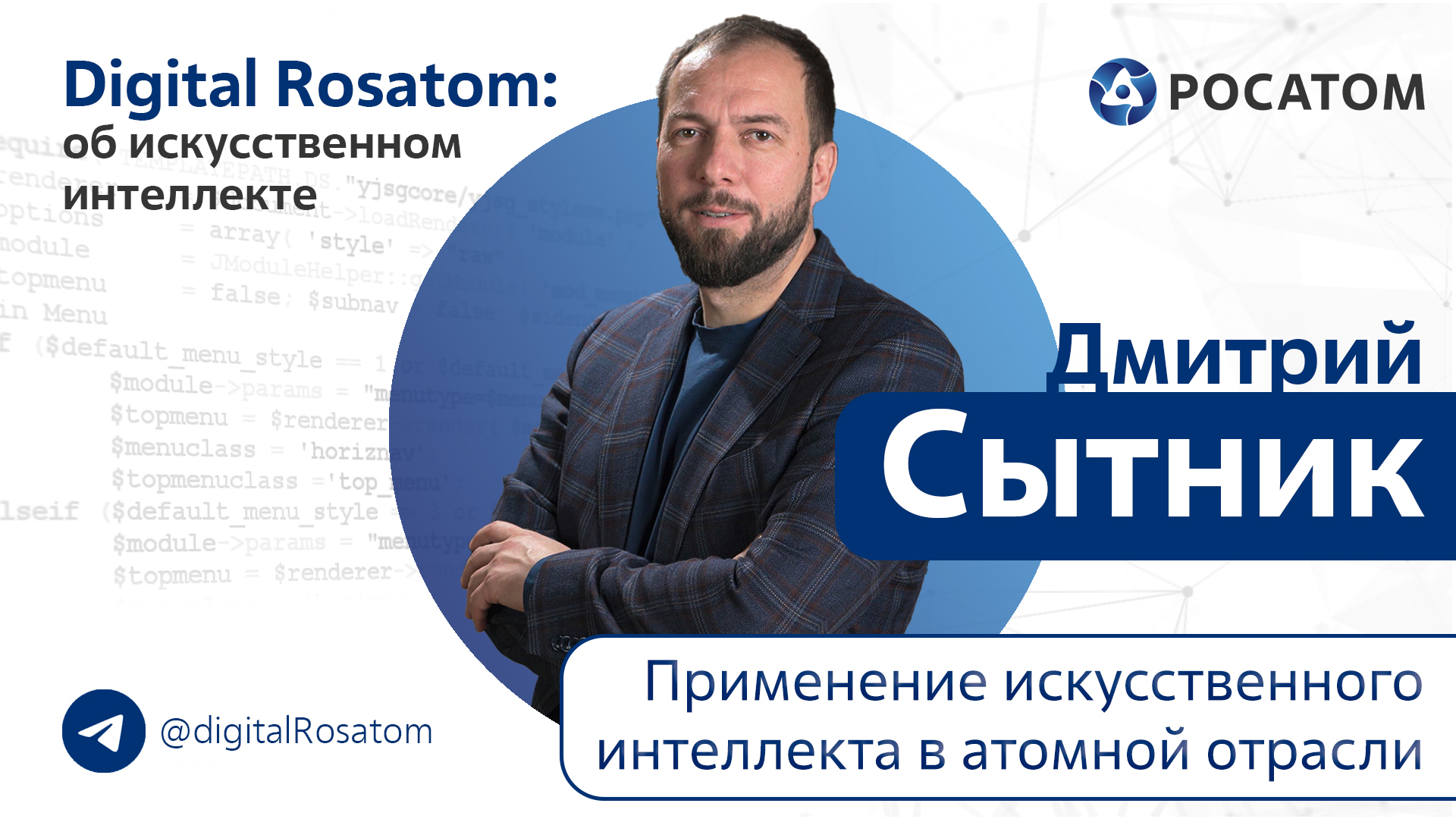 Digital Rosatom: об искусственном интеллекте