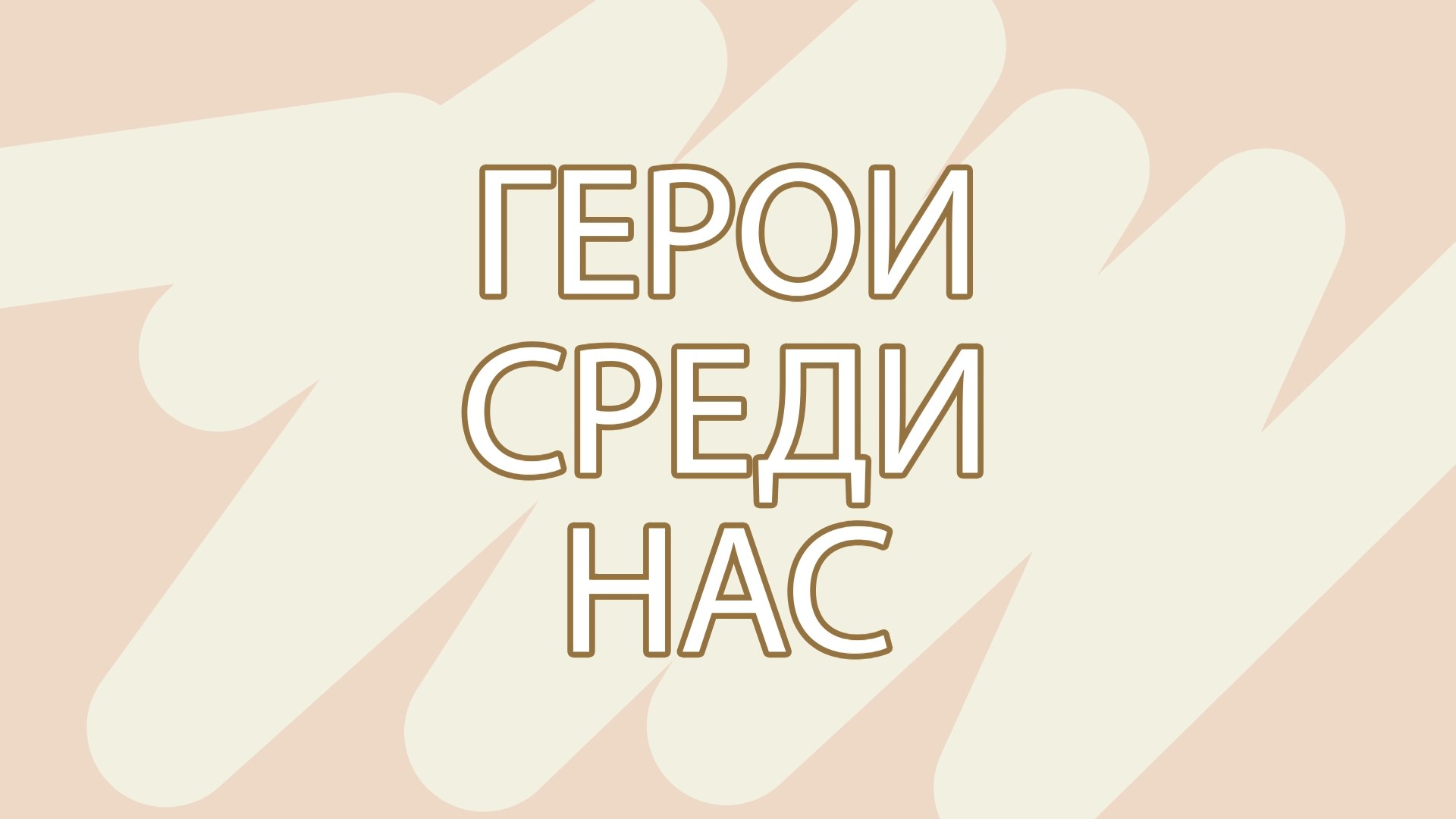 Герои Среди Нас