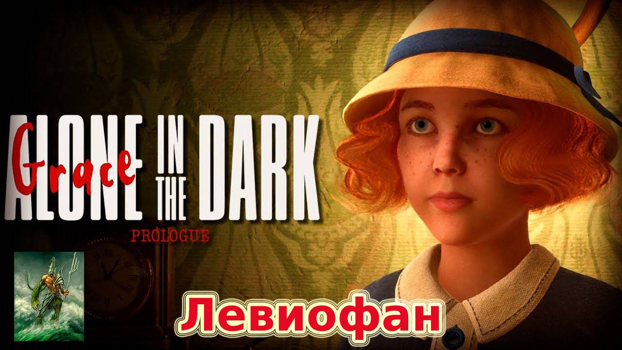 Alone in the dark Prologue Прохождение