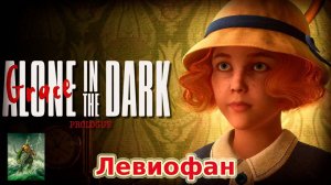 Alone in the dark Prologue Прохождение