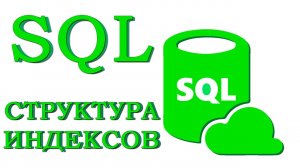 Уроки по SQL. Уровень средний | Обучение