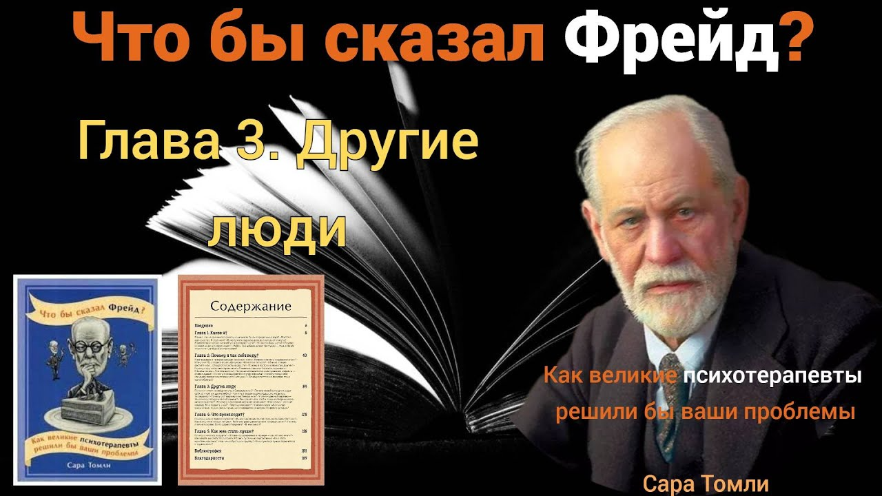 Аудиокнига ″ Что бы сказал Фрейд?″ Глава 1-3.