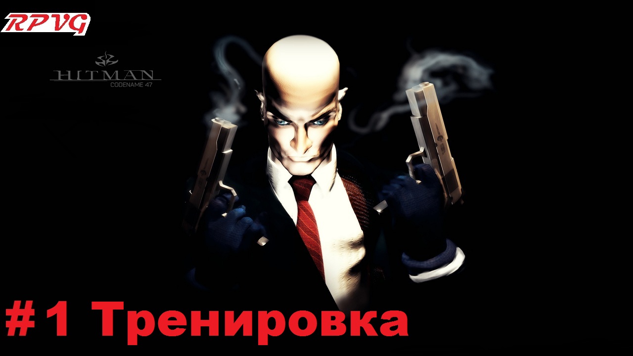 Прохождение Hitman: Codename 47