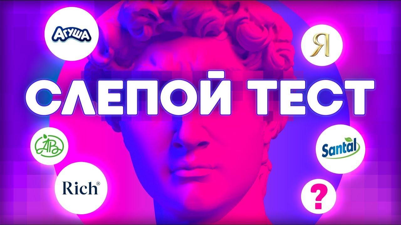 Слепой тест