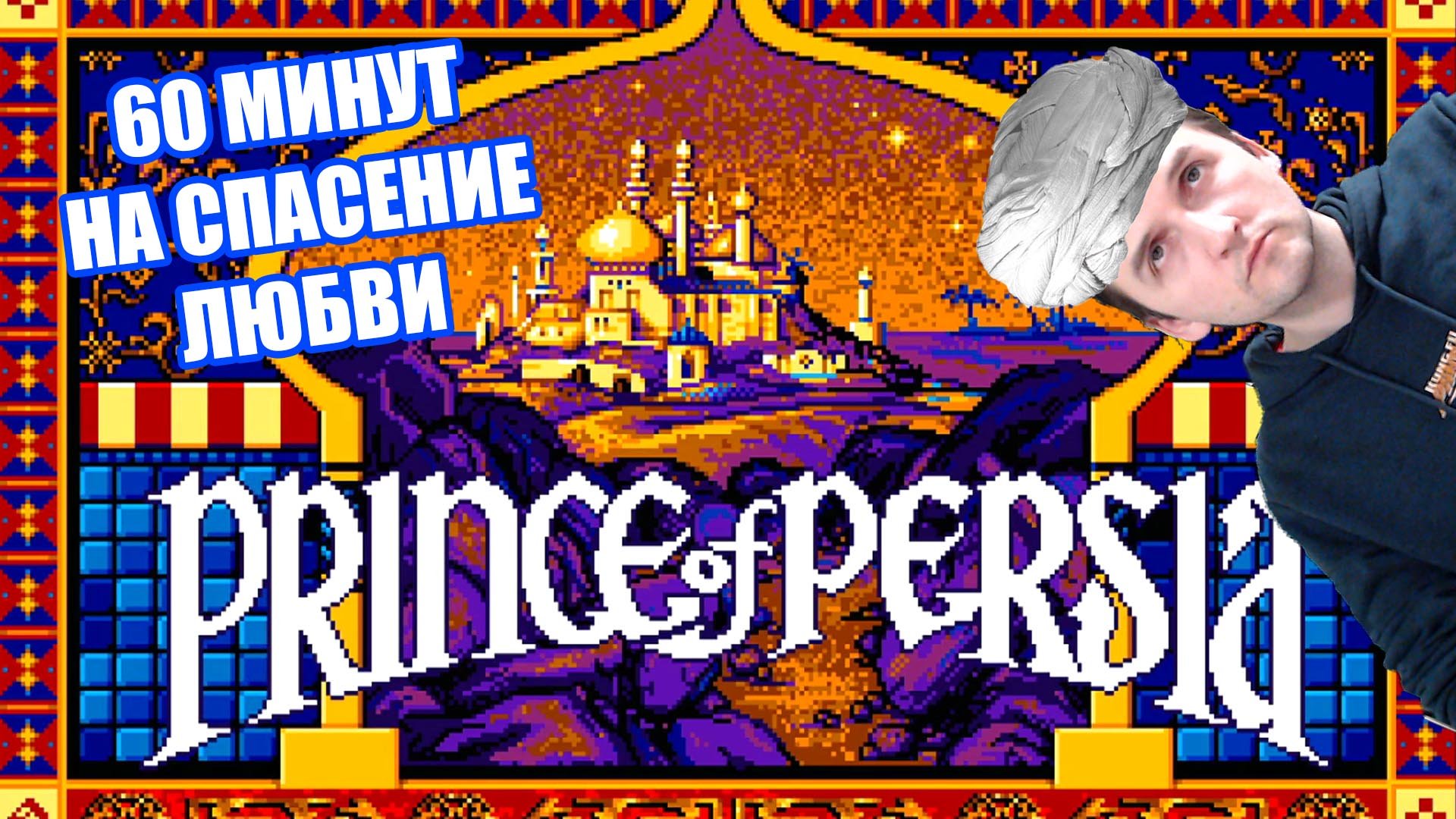 Prince of Persia (1989) DOS – смотреть онлайн все 1 видео от Prince of  Persia (1989) DOS в хорошем качестве на RUTUBE